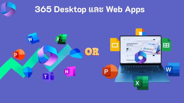 วิธีเลือกใช้งานระหว่าง 365 Desktop และ Web Apps